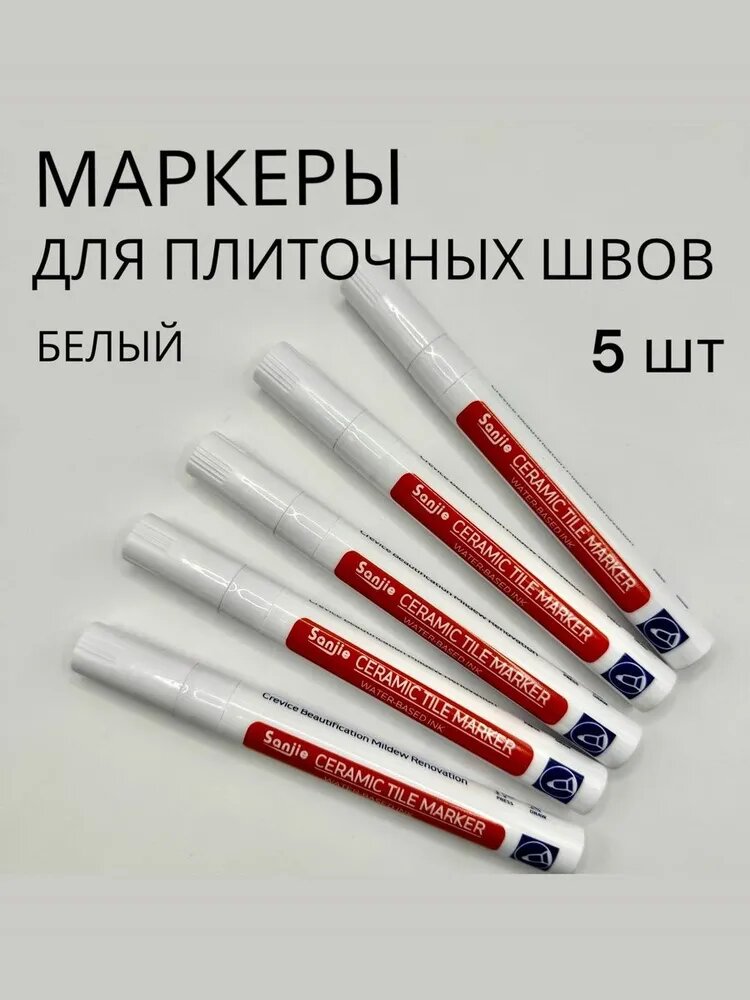 Маркер для плиточных швов Универсальная