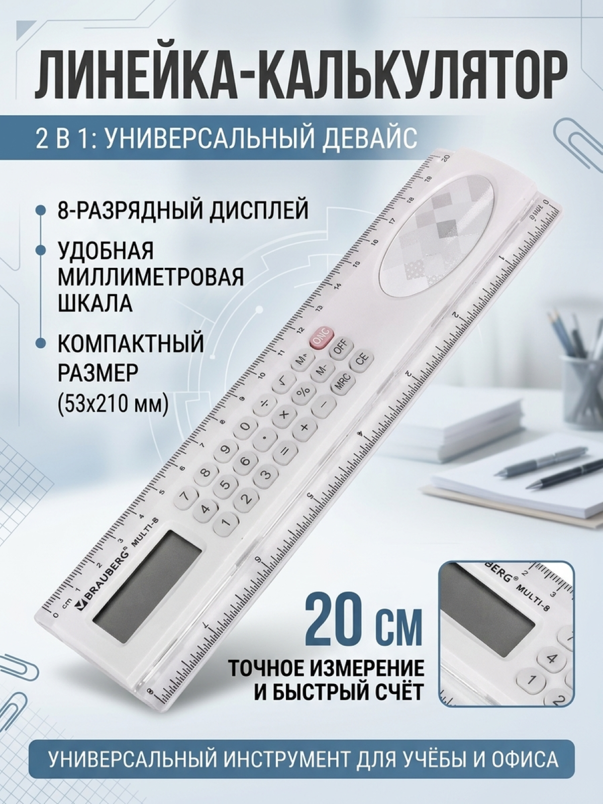 Линейка с калькулятором
