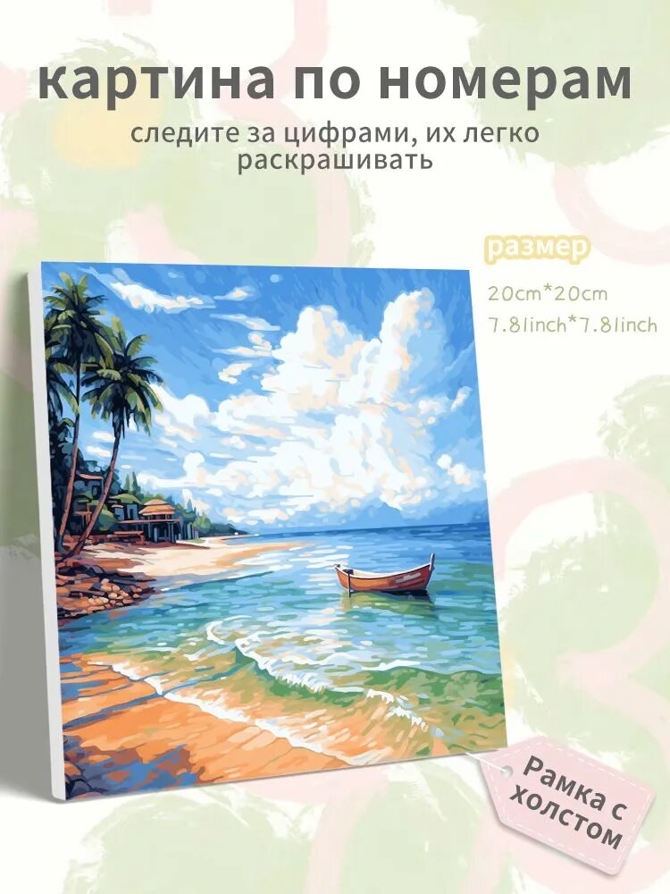 Картина по номерам на холсте с подрамником 20х20 "Кокосовая пальма на пляже"