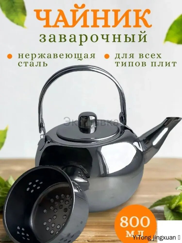 Чайник заварочный, 800 мл