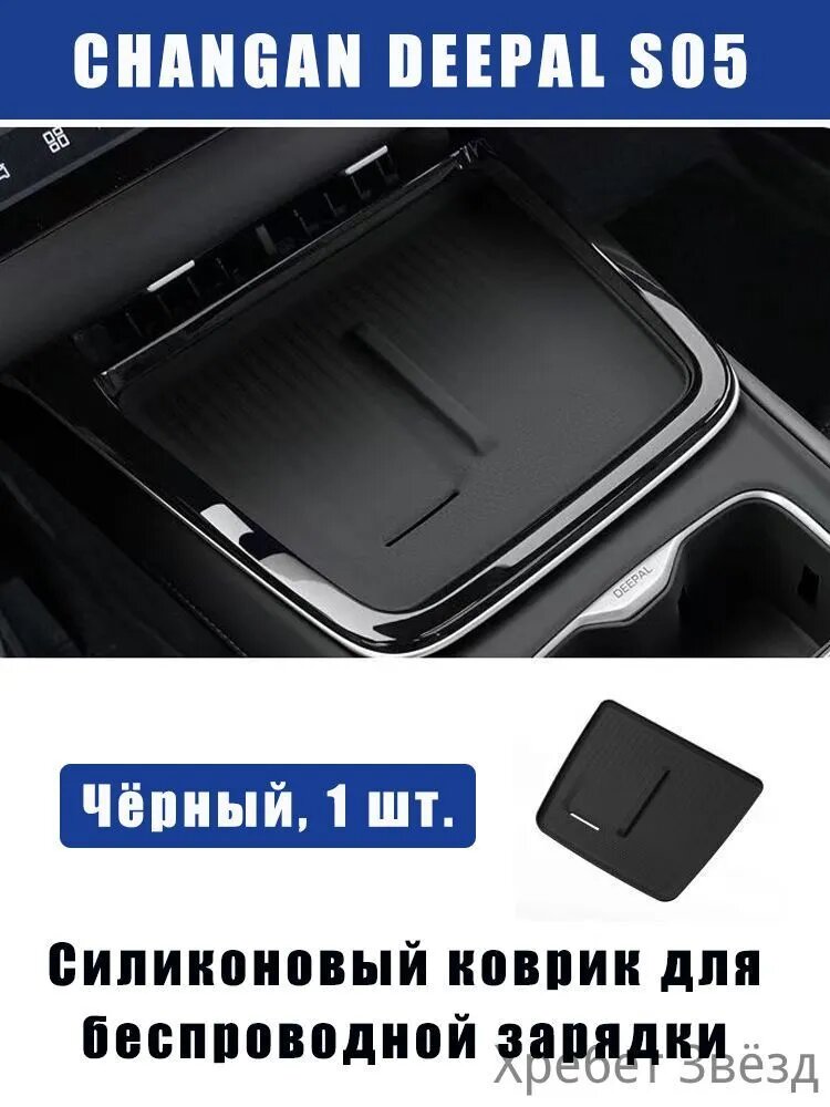 Силиконовый коврик для беспроводной зарядки Changan Deepal S05 2024 2025, антискользящий, 1 шт.