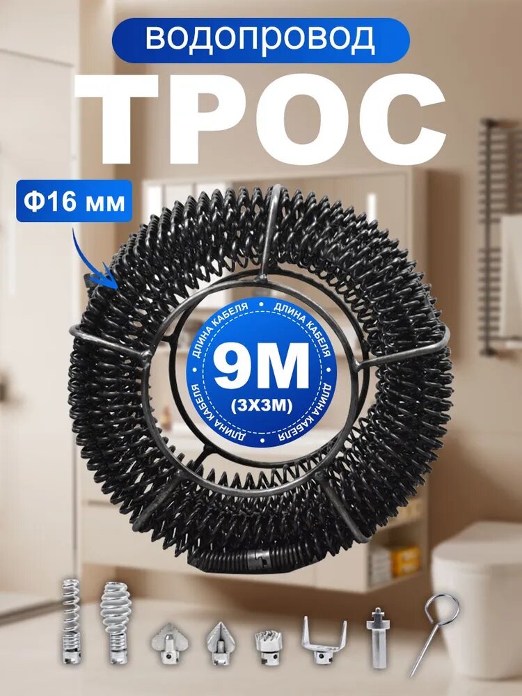 Трос для прочистки канализации 16mm/9m