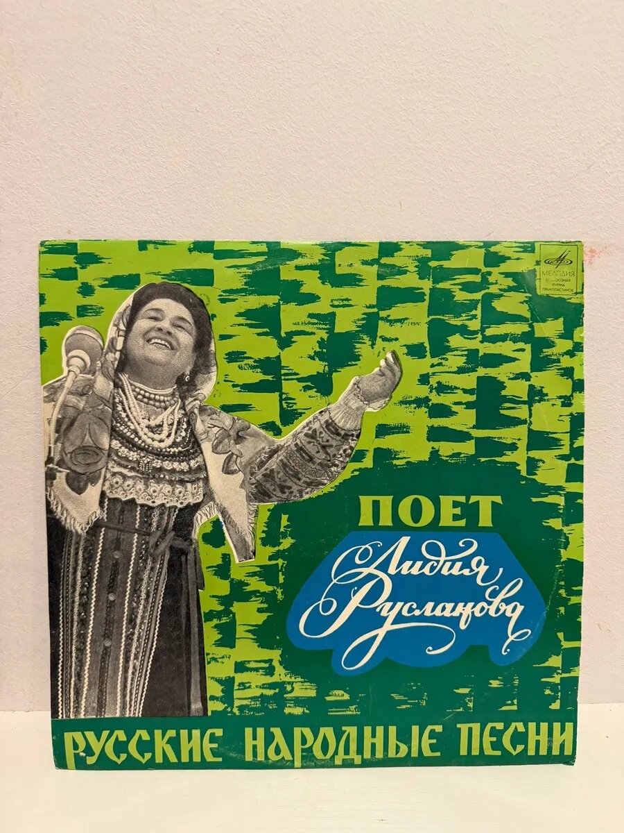 Винтажная виниловая пластинка Лидия Русланова (Р)
