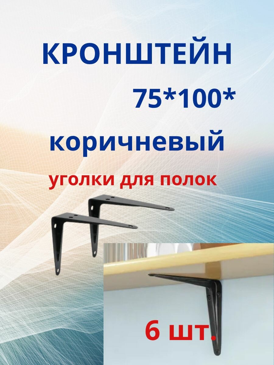 Кронштейн держатель уголки для полок 75*100* коричневый - 6 шт.