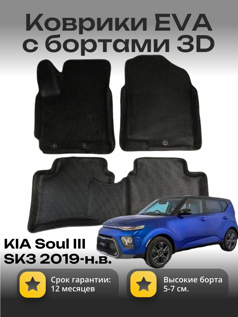 Коврики EVA KIA Soul III SK3 2019-н. в. 3D в салон с высокими бортами 5-7 см, комплект 5 шт. с перемычкой, от производителя, гарантия