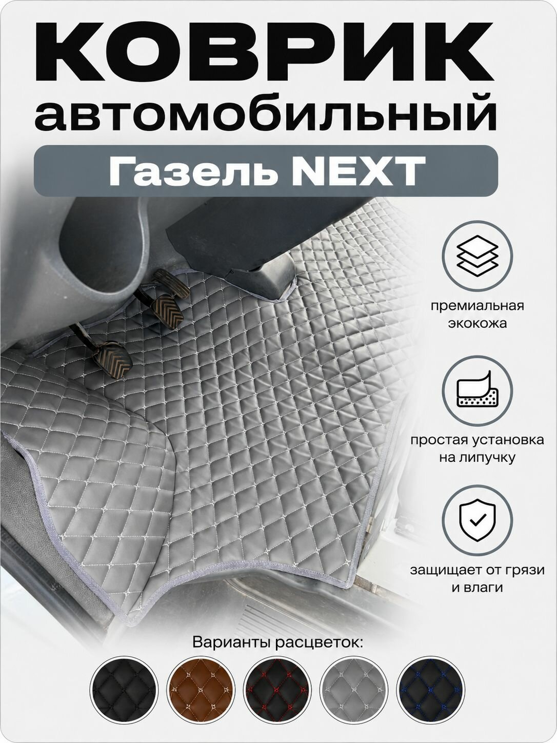 Коврик автомобильный Газель Некст Автобус, Грузовой автомобиль, серая кожа с серой строчкой