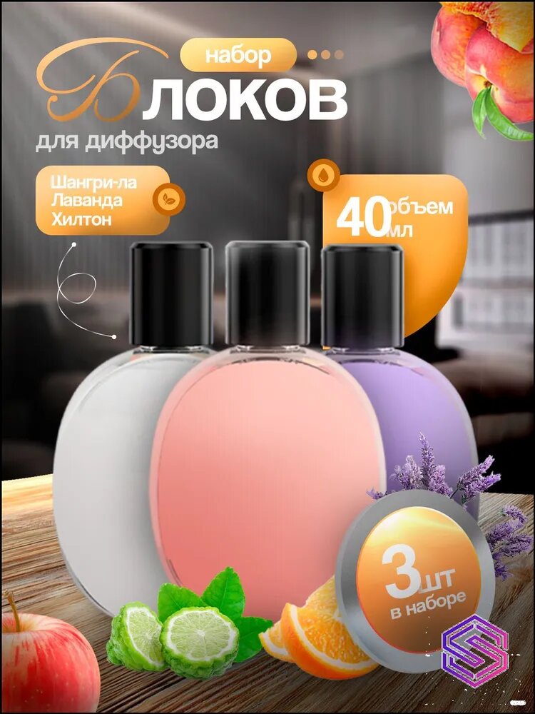 Эксклюзивный набор запахов для диффузора Ассорти