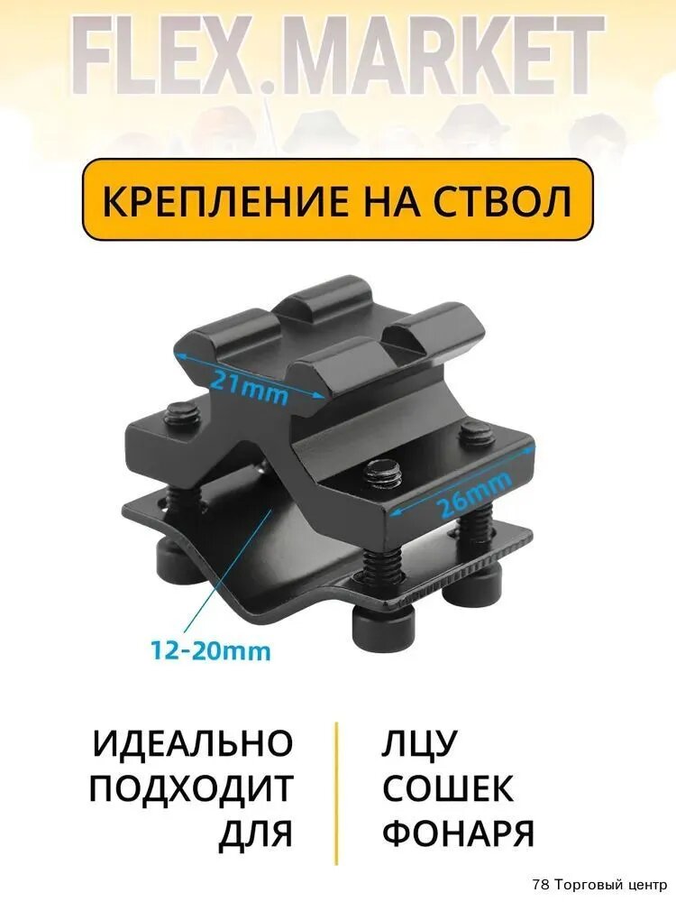 Оружейное крепление Вивер/Пикатинни в обхват ствола диаметром 12-20мм, Для Сошек, ЛЦУ или фонаря