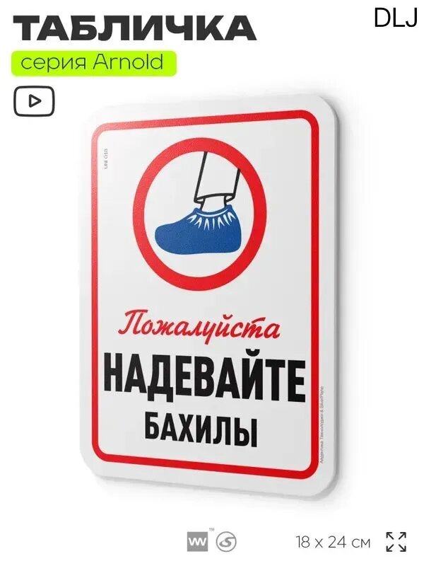 Табличка "Надевайте бахилы", на дверь и стену, информационная, пластиковая с двусторонним скотчем, 24х18 см, серия Арнольд, Айдентика Технолоджи