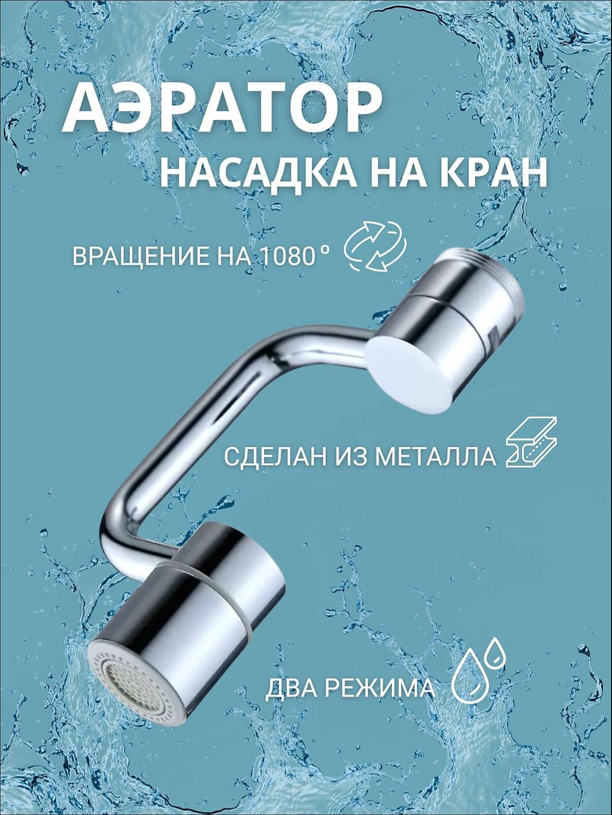 Аэратор для крана "Водосберегающая", металлический, хромированный
