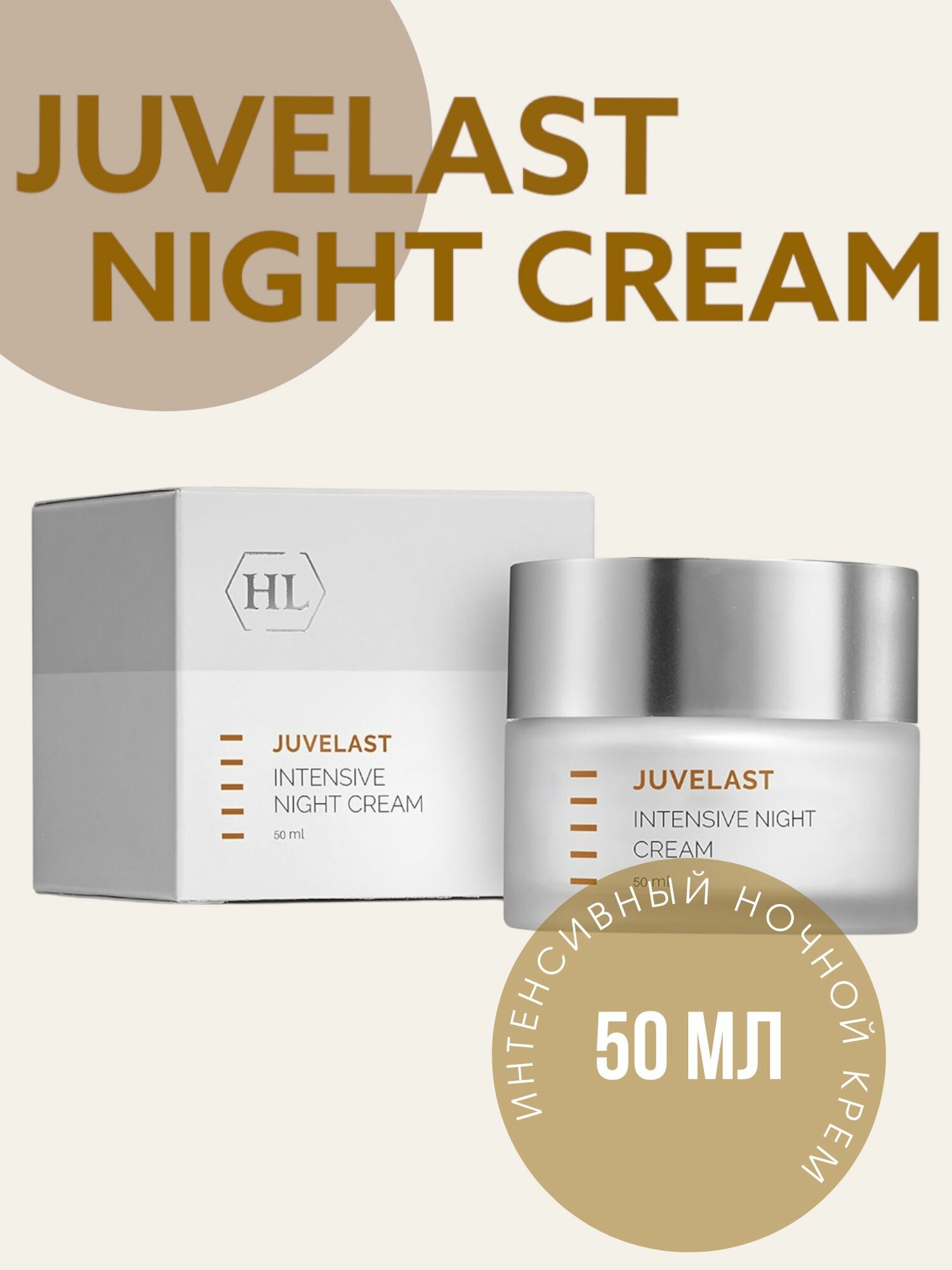 Holy land JUVELAST Intensive Night Cream 50 ml (Ночной крем 50 мл)