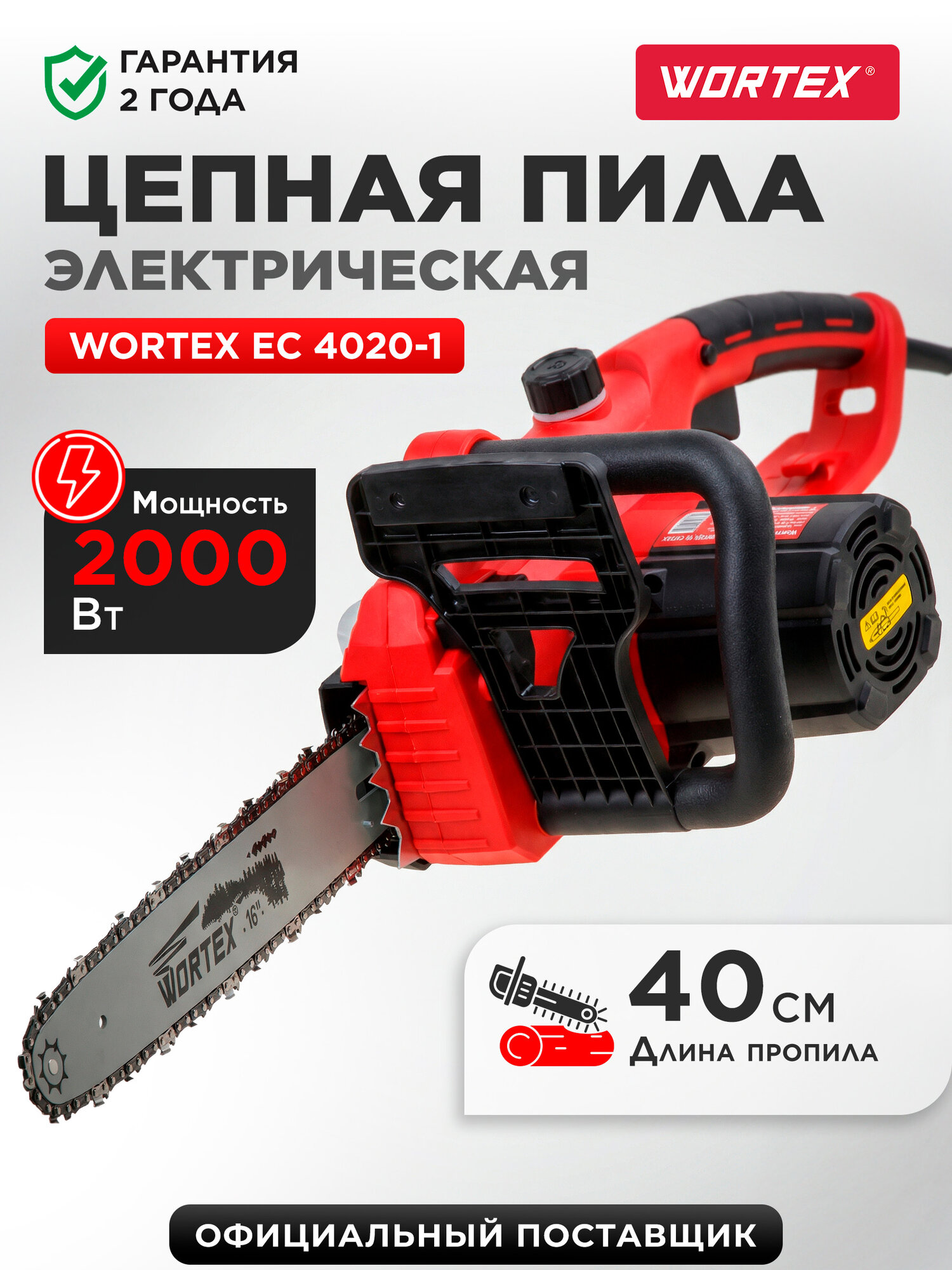 WORTEX Пила электрическая цепная 220в EC 4020-1 (ЕС4020100029)