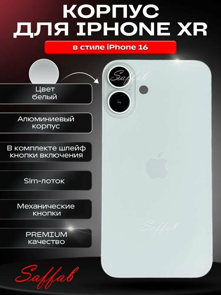Корпус на IPHONE XR в стиле Iphone 16