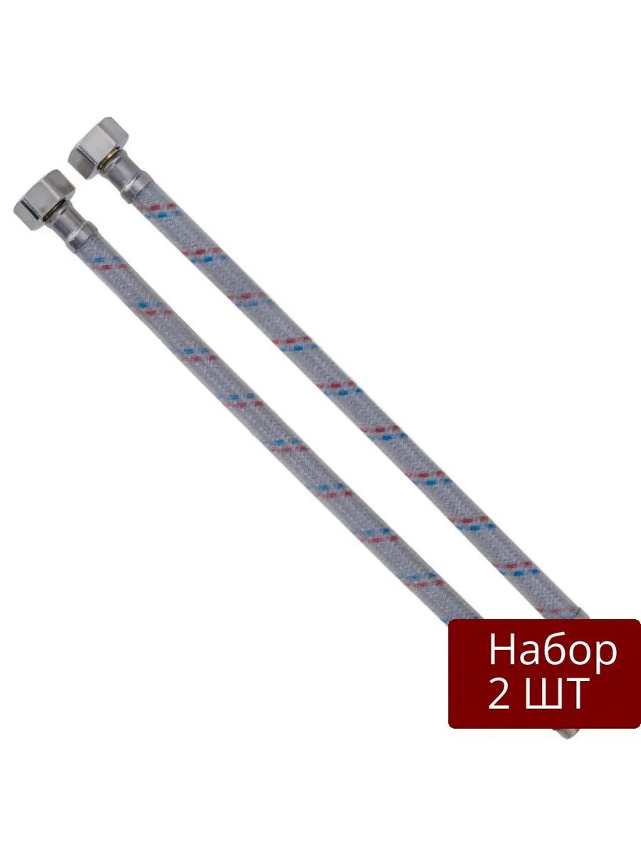 Набор 2 штук Подводки для воды М10-1/2 дюйма, 0,4 м