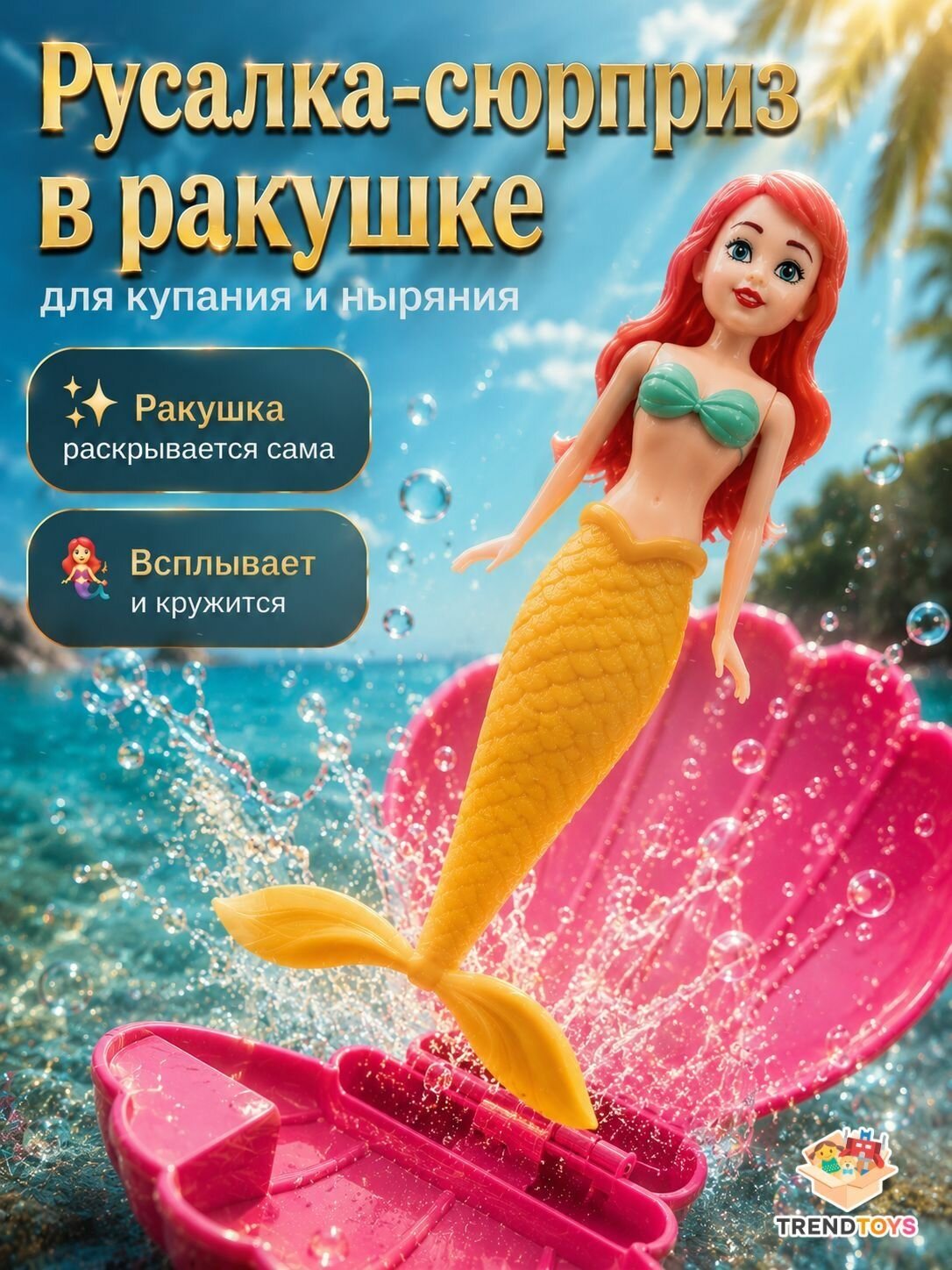 Игрушка для ванны и бассейна Русалка в ракушке / Интерактивная игрушка для воды / Раскрывается в воде, русалочка плавает и кружится / Детский набор для купания и плавания/ Подарочный набор для девочки
