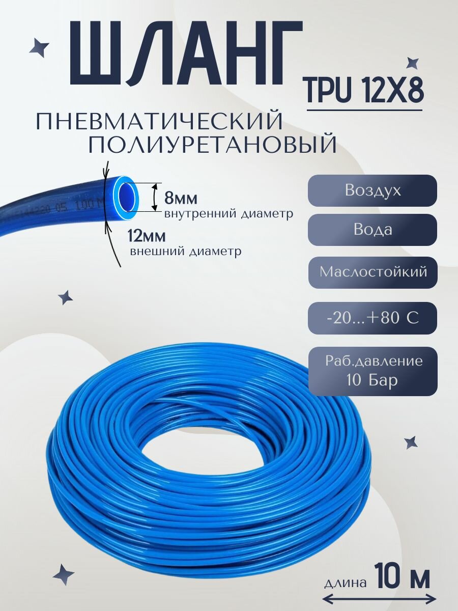 Шланг пневматический полиуретановый 12х8 мм PU12x8 синий, 10м