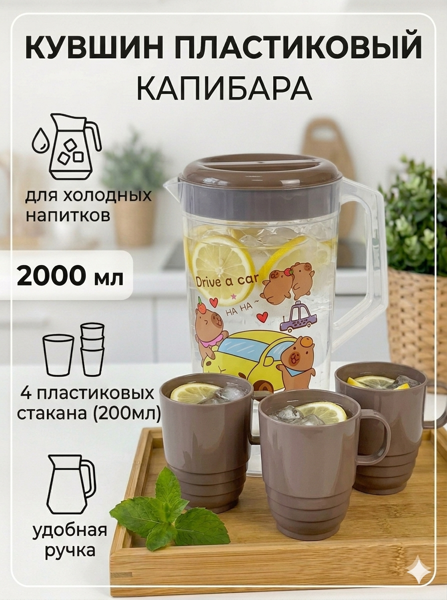 Кувшин пластиковый 2л «Капибара» с крышкой и 4 стаканами 200мл, коричневый
