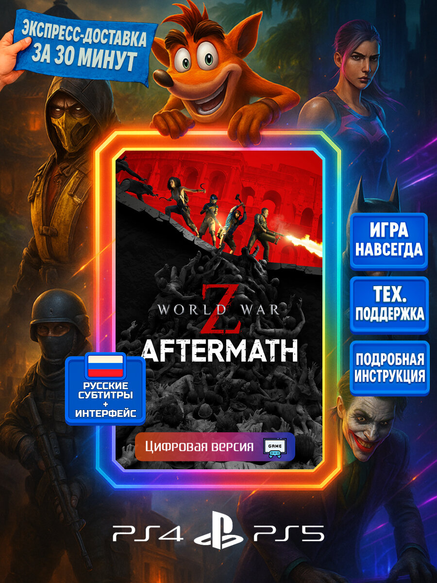 World War Z: Aftermath PS4/PS5 | Моментальная доставка | Русские субтитры и интерфейс | Шутеры