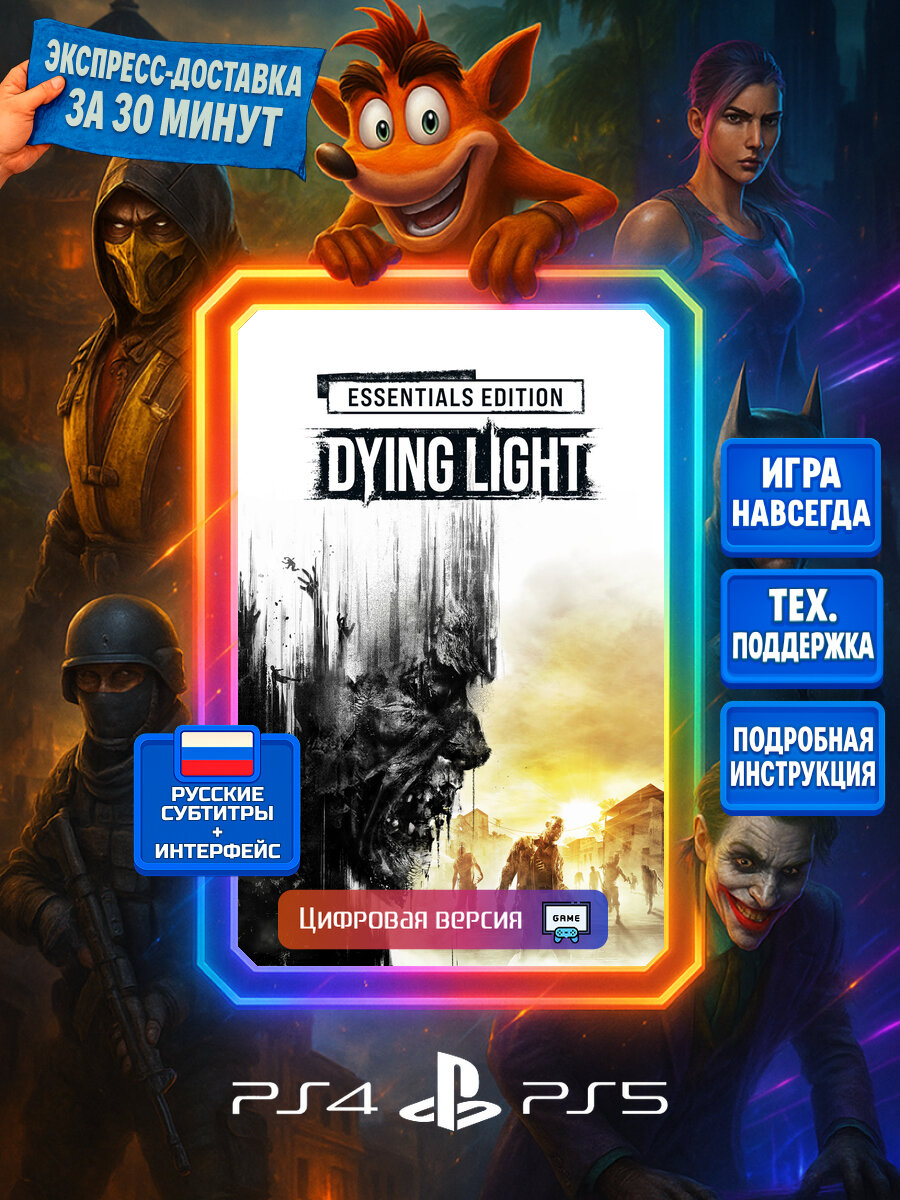 Dying Light - Essentials Edition PS4/PS5 | Моментальная доставка | Русские субтитры и интерфейс | Ужасы