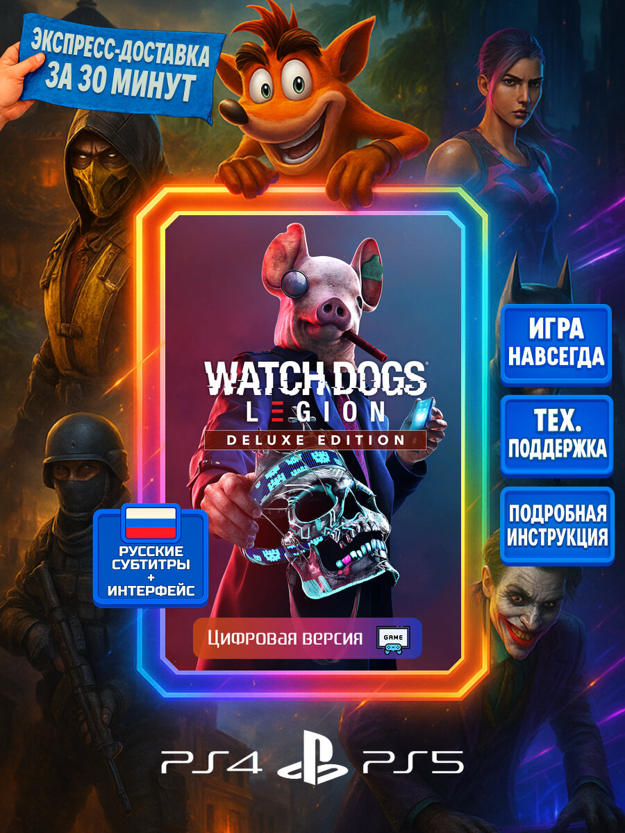 Watch Dogs: Legion - Del. Ed. PS4/PS5 | Моментальная доставка | Русские субтитры и интерфейс | Приключения