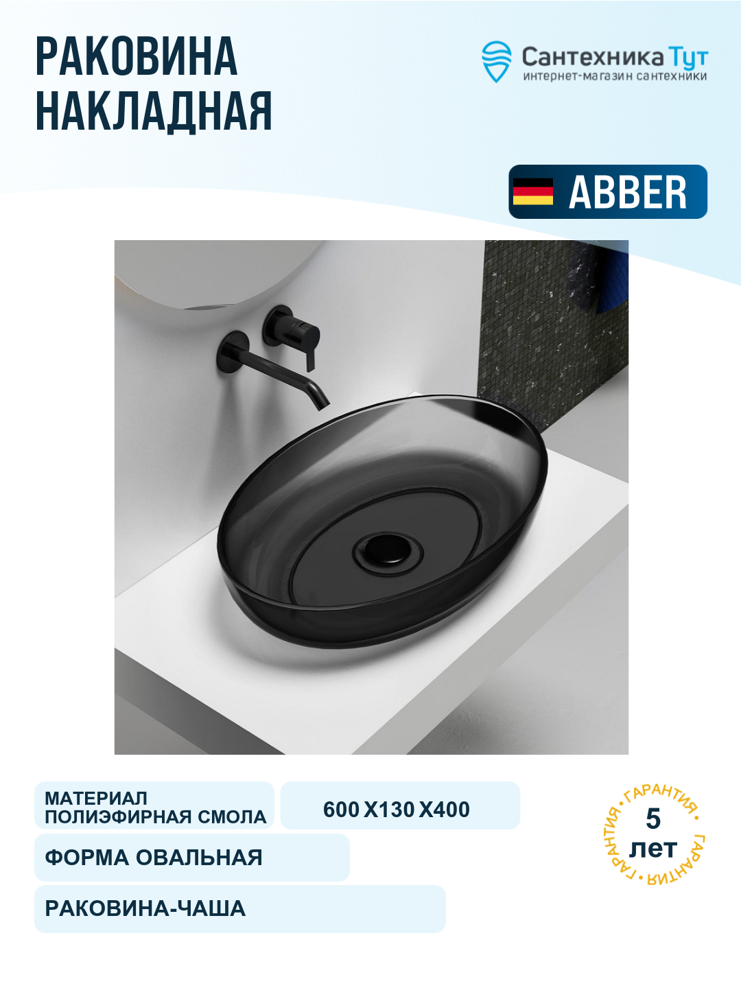 Раковина-чаша Abber Kristall 60 AT2801Onyx Черная полиэфирная смола накладная 60 Германия