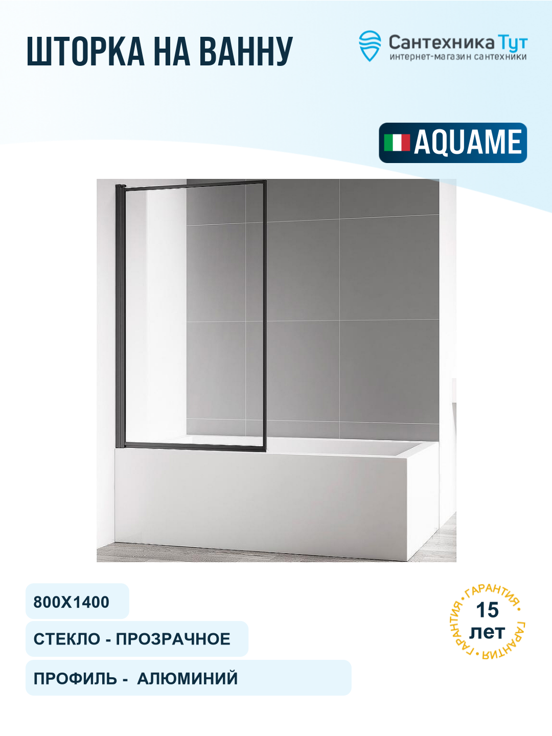 Шторка на ванну AQUAme 80 L AQM2859-L профиль Черный матовый стекло прозрачное алюминий черный Италия