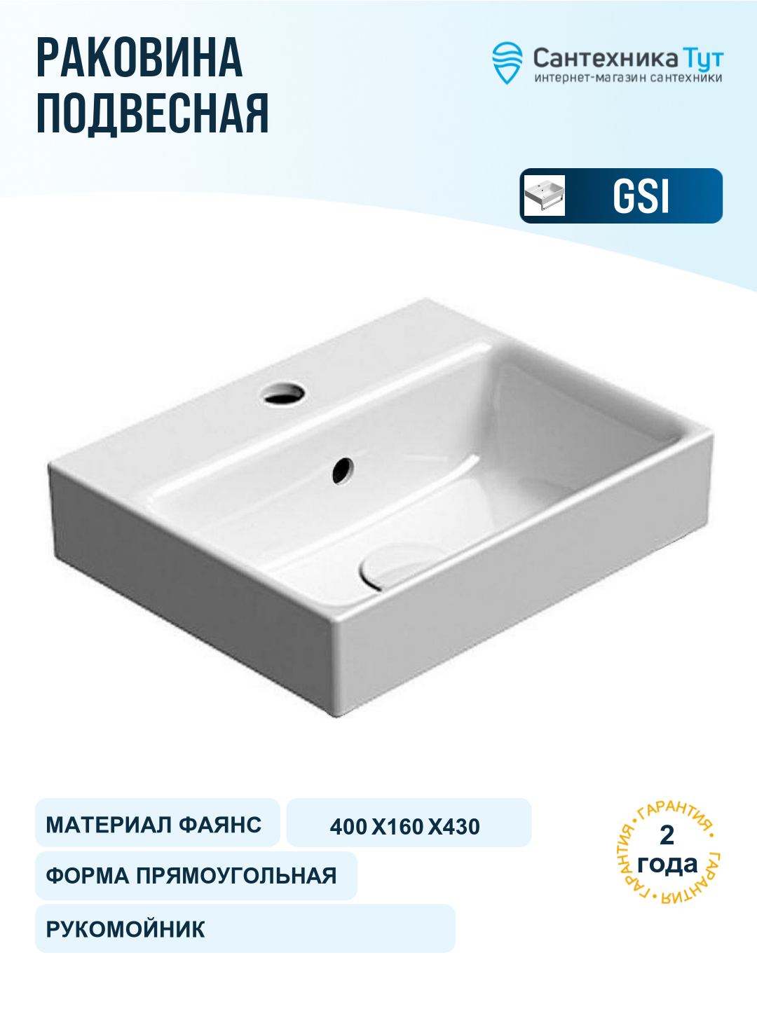 Раковина GSI Nubes 40 9684111 Белая фаянс подвесная, полувстраиваемая 40 Италия