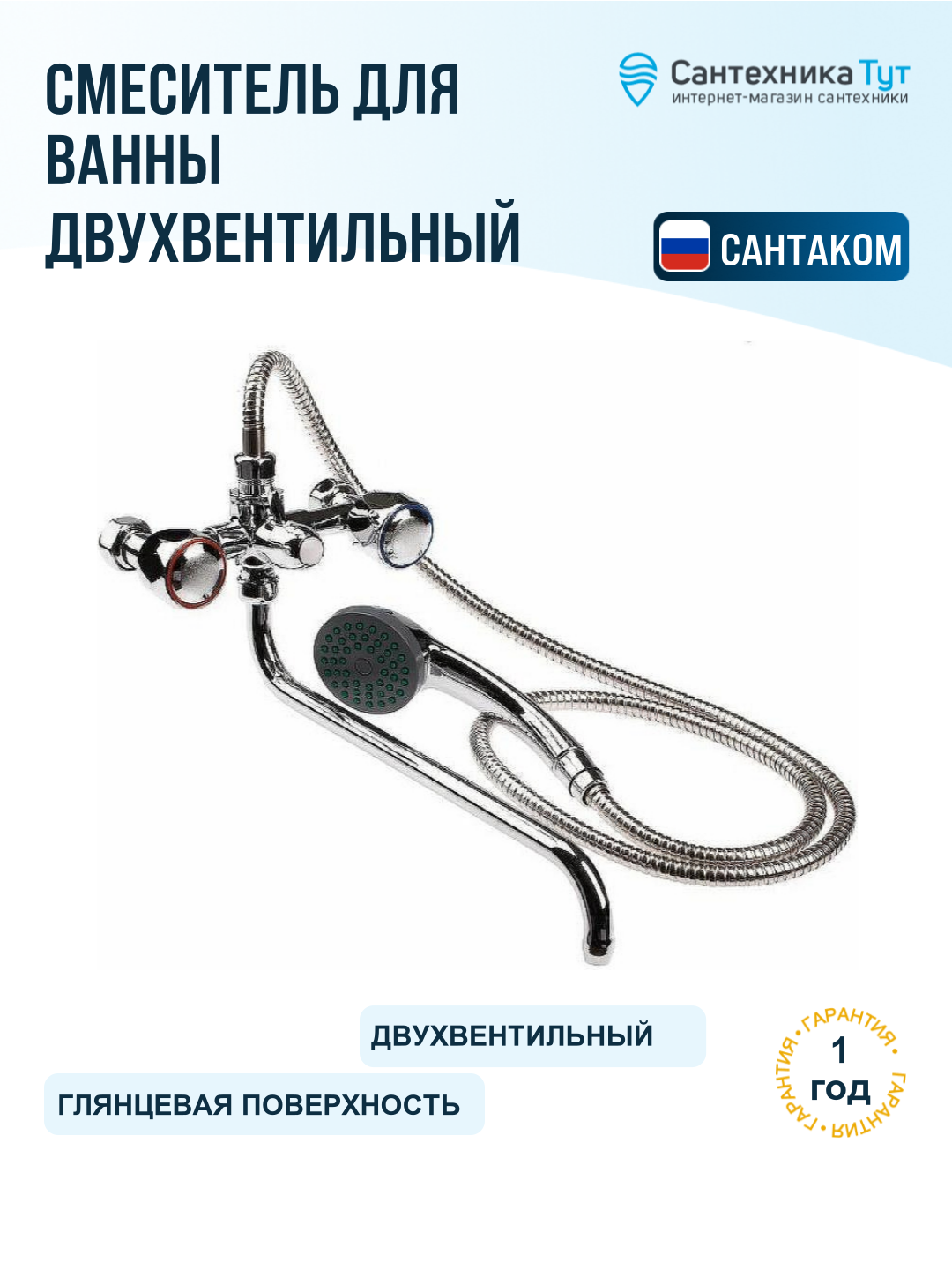 Смеситель для ванны Сантаком 276107с хром, универсальный, вентильное управление, сплав цинка
