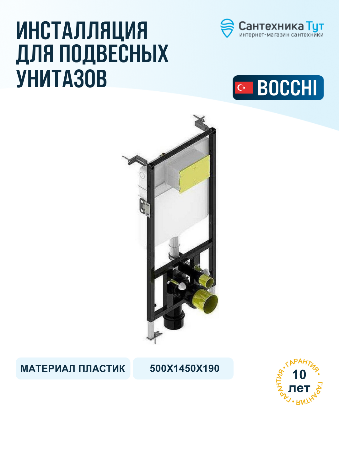 Инсталляция Bocchi 8010-1000 (T02-2113-0020) для унитаза без клавиши смыва