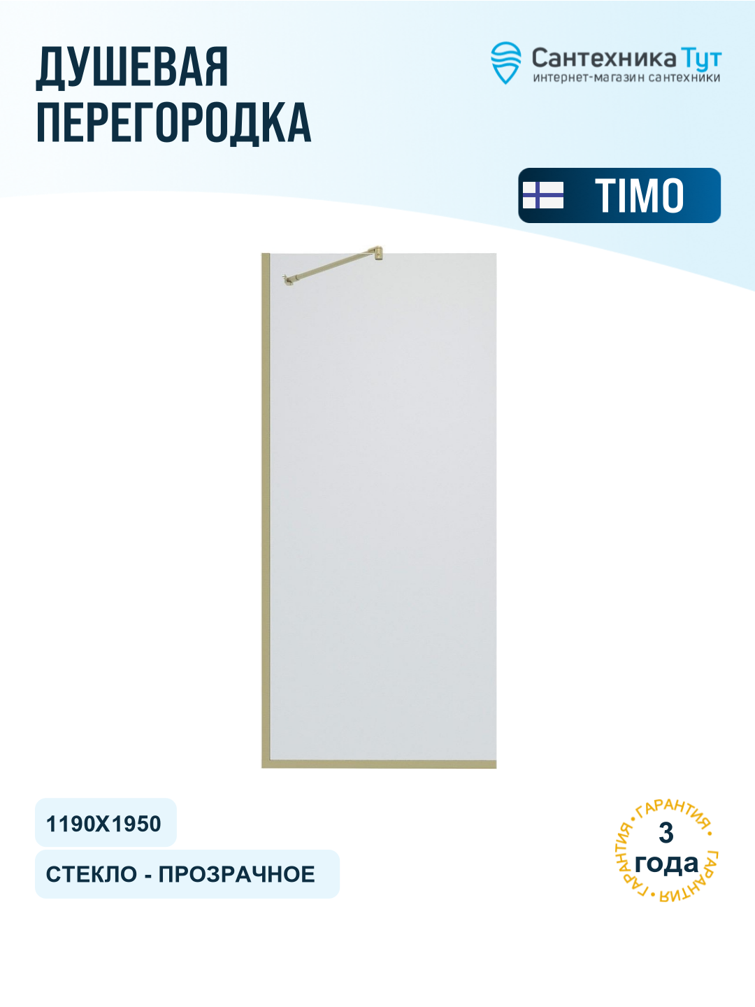 Душевая перегородка Timo TP-1190/17C-8 1190x1950 T14 в узком профиле Золото стекло прозрачное