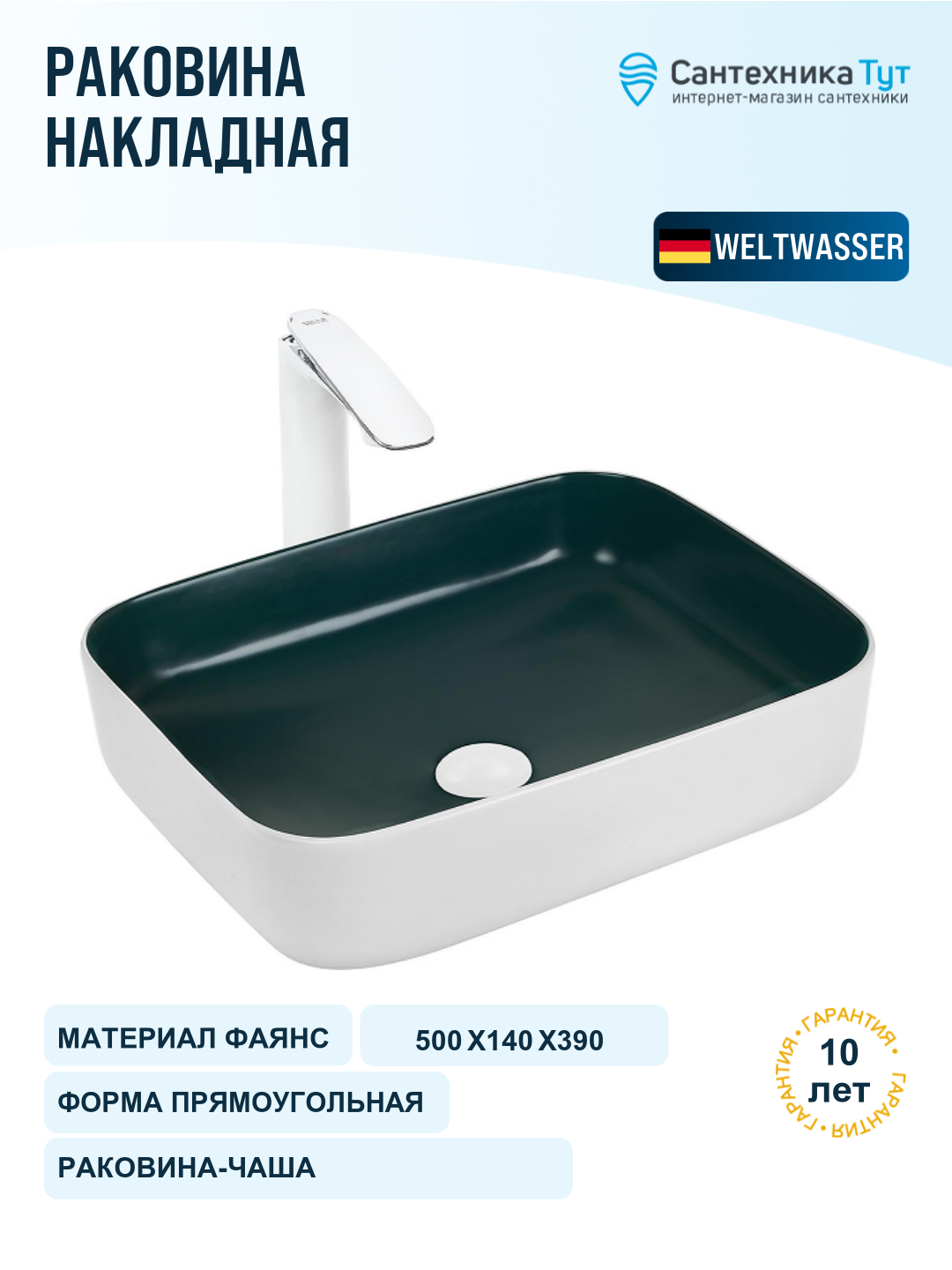 Раковина-чаша WeltWasser Elbach M2195 WG 50 10000005602 Белая Зеленая фаянс накладная 50