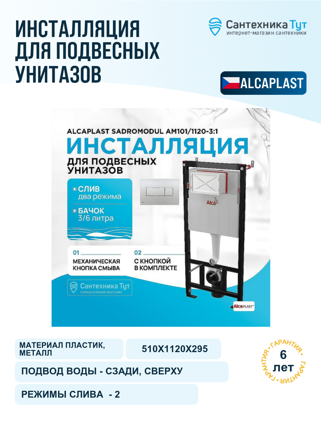 Инсталляция Alcaplast Sadromodul AM101/1120-3:1 RU M371-0001 для унитаза с клавишей смыва Хром глянец хром для подвесных унитазов