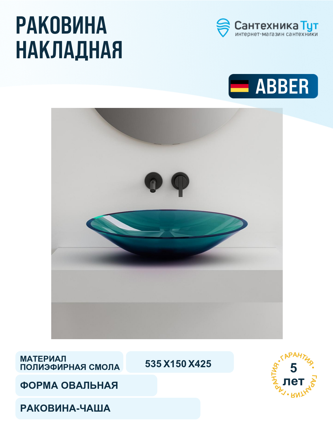 Раковина-чаша Abber Kristall 54 AT2812Aquamarin Бирюзовая полиэфирная смола накладная 53.5 Германия