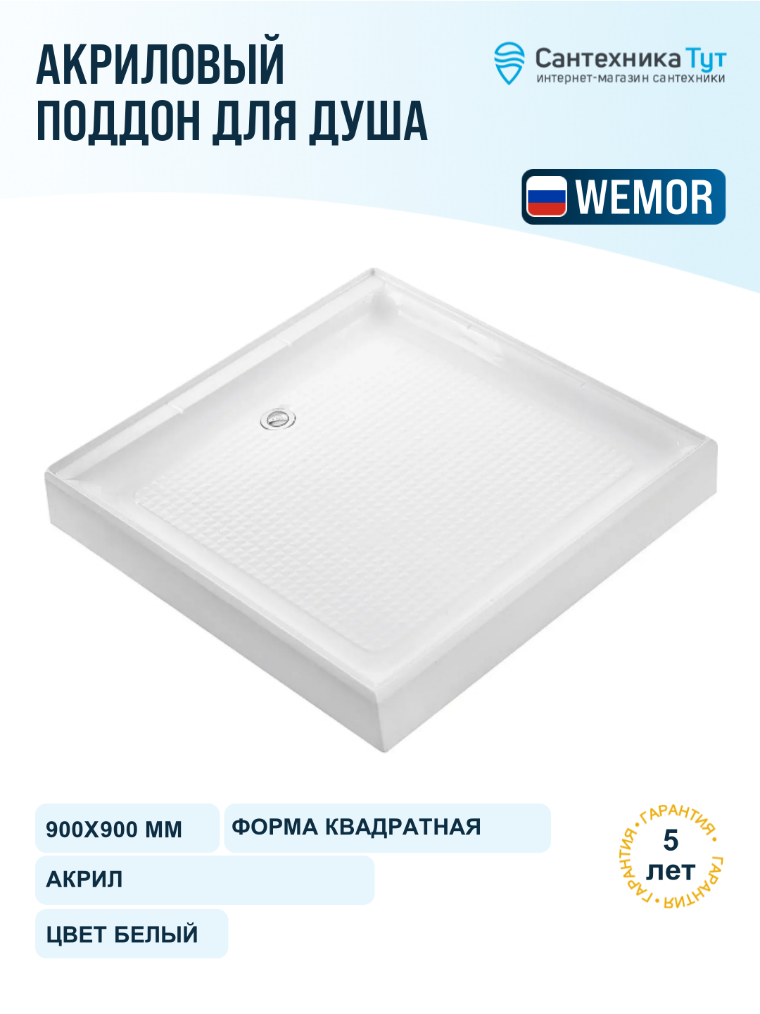 Акриловый поддон для душа Wemor 90х90х14 S 10000003005 цвет Белый