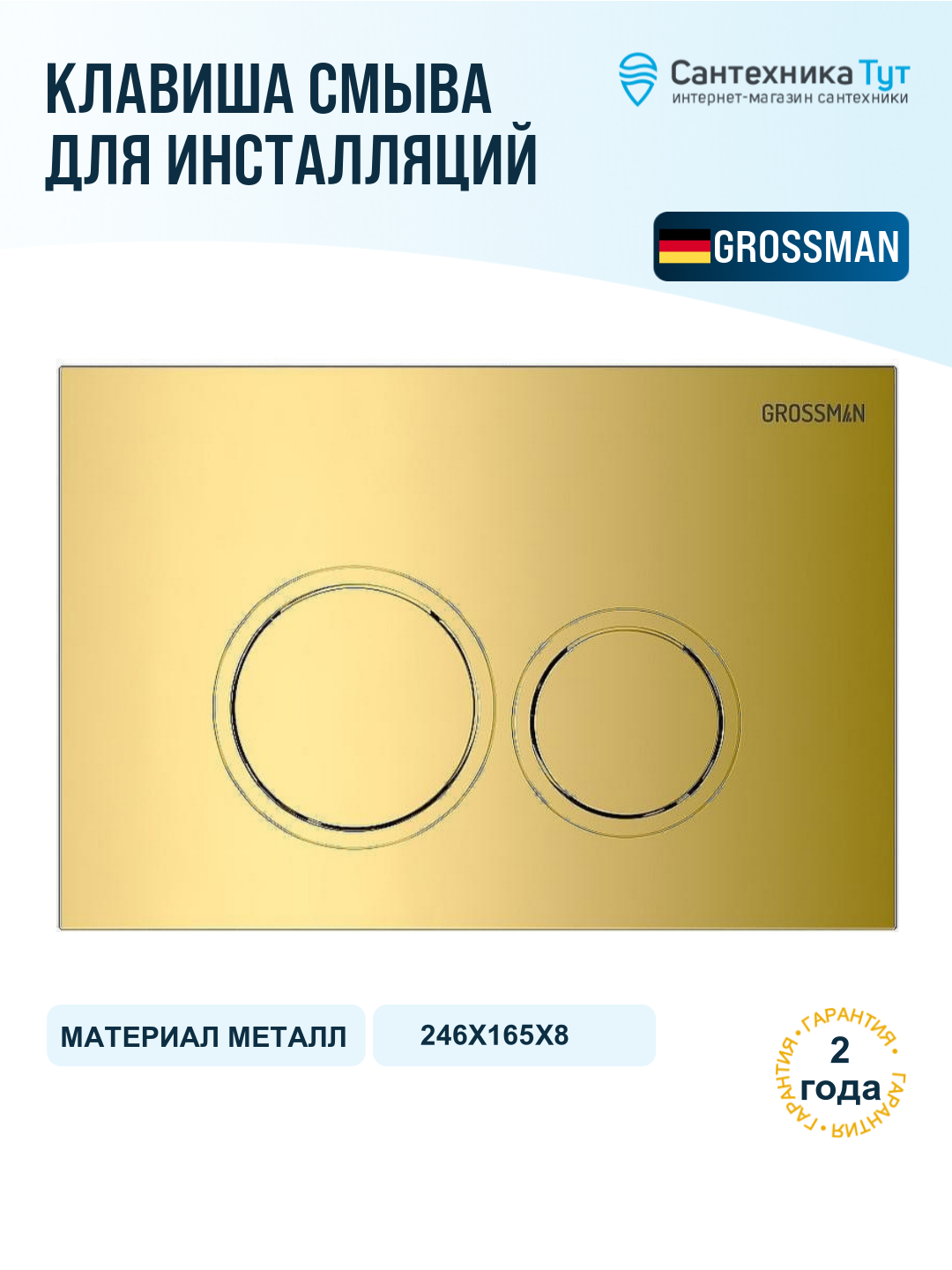 Клавиша смыва Grossman Galaxy 700. K31.01.300.300 Золото глянцевое, стильный дизайн