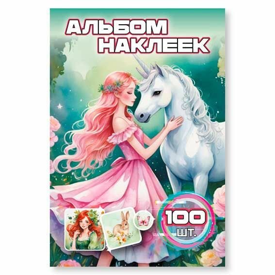 Альбом наклеек Квадра А6 "Единорог", 100шт, 9076
