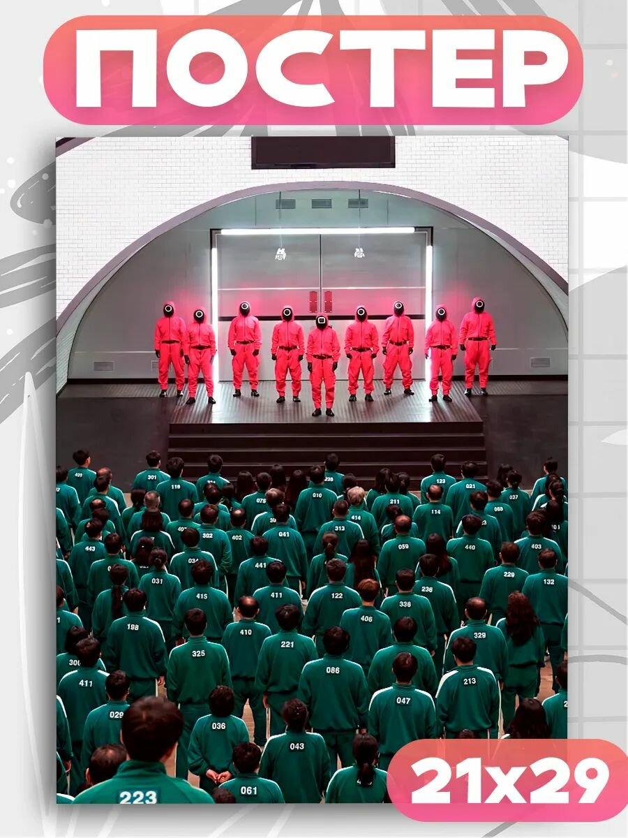 Постеры на стену Игра в кальмара, плакат 1шт, А4 размер.