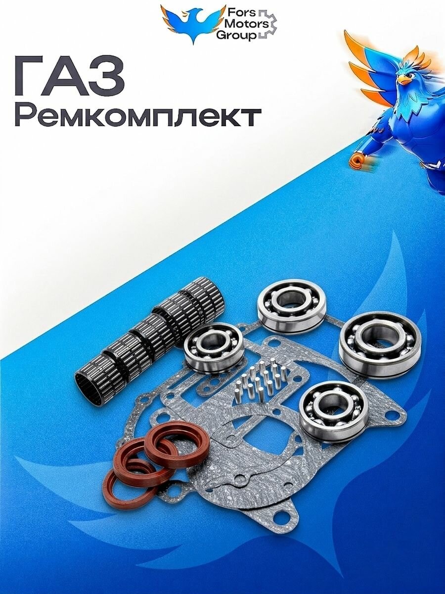 Ремкомплект ГАЗ-3110,3302 КПП подшипники и прокладки PRAVT PR.31029-1701805, 31029-1701805