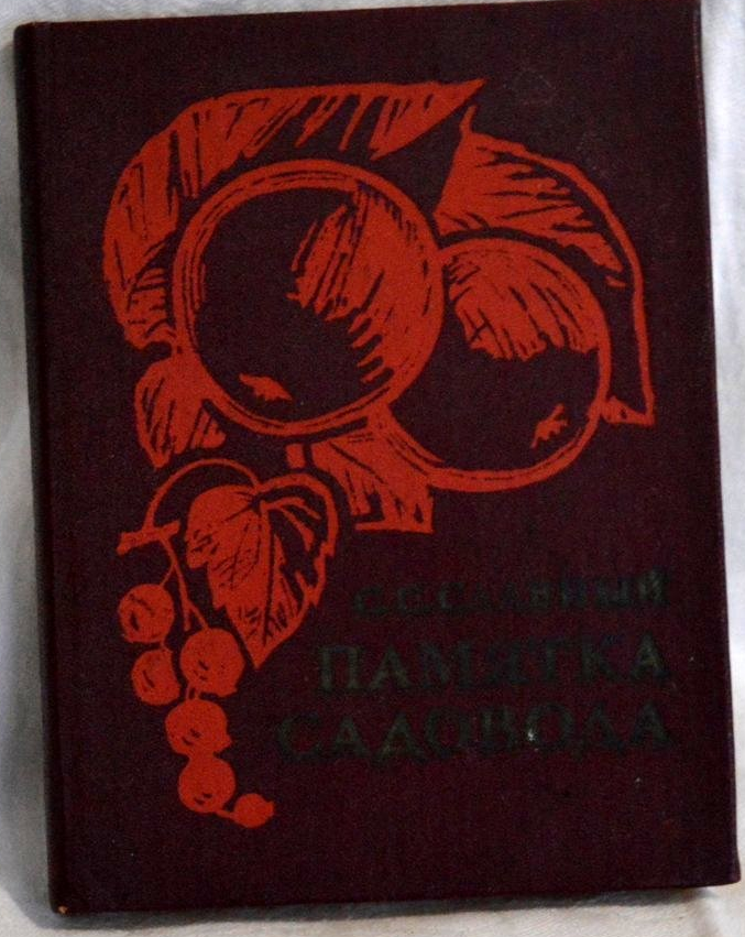 Памятка садовода 1981