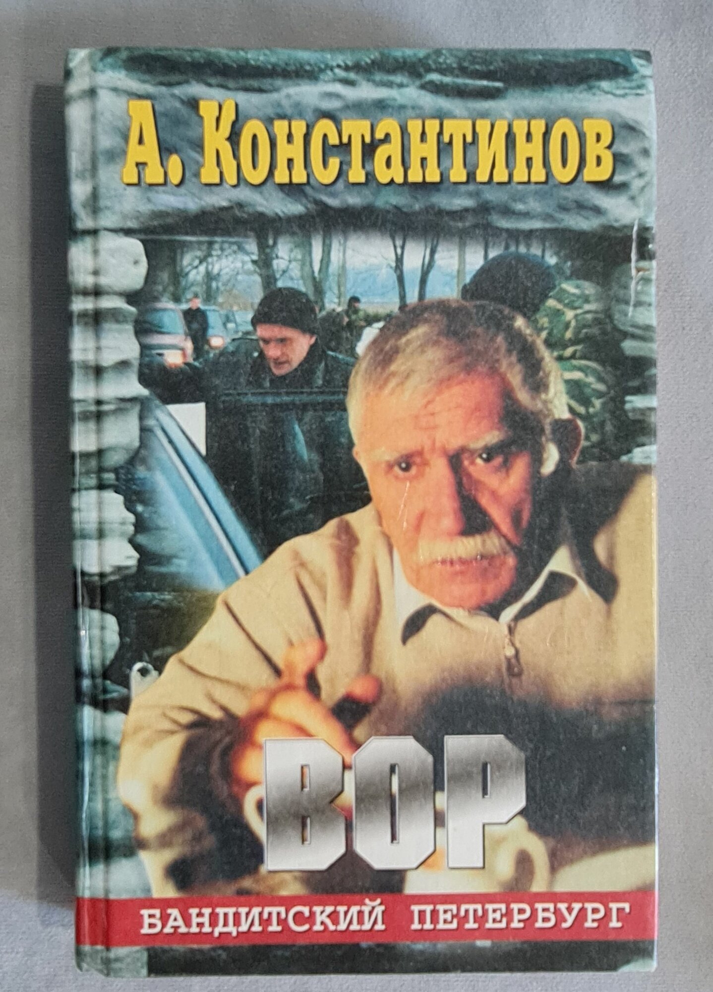 Константинов А. - Вор. Бандитский Петербург - криминальный роман, детектив, 2000