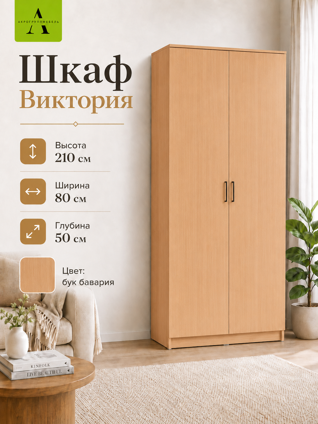 Шкаф распашной "Виктория полки "цвет бук бавария , распашной ЛДСП, , Акро Групп мебель