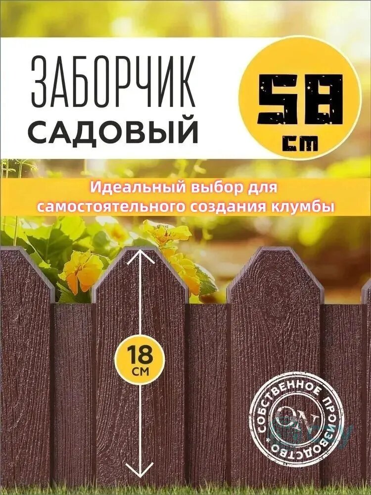 Бордюр садовый