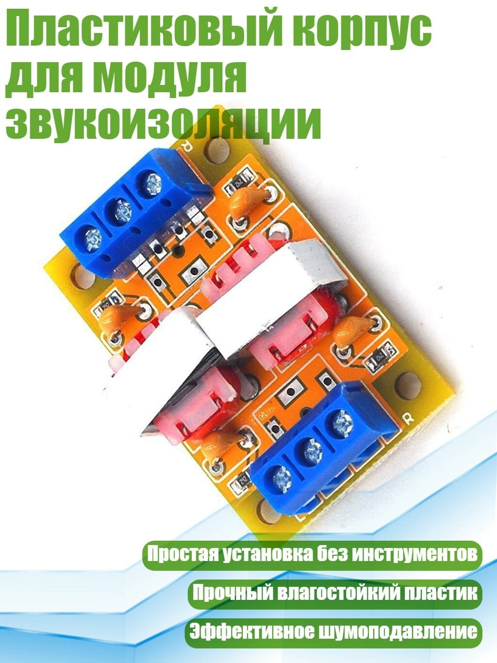 Пластиковый корпус для модуля звукоизоляции, Клеммная розетка нет