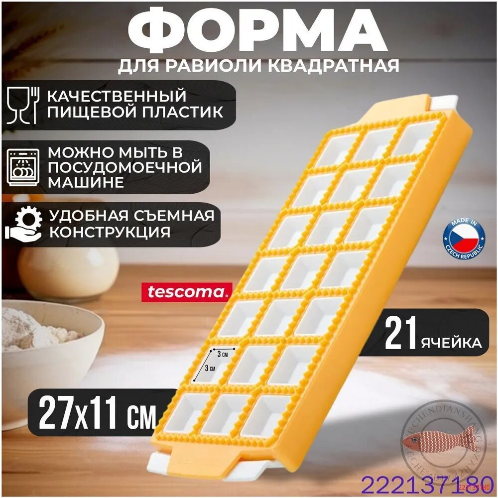 Форма для пельменей 1 шт