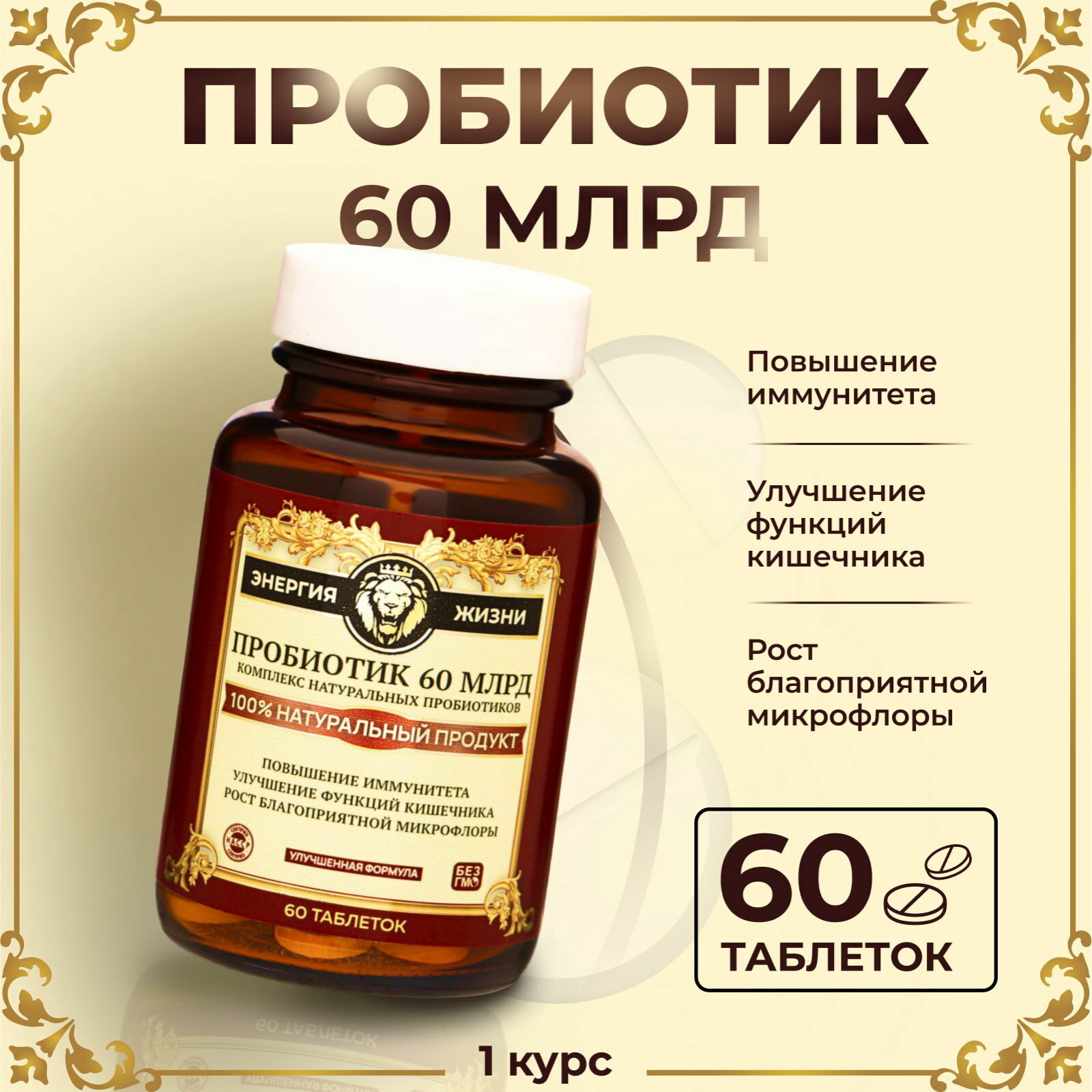 Пробиотик 60 миллиардов Pro, 60 таблеток, назначение: для желудка и кишечника