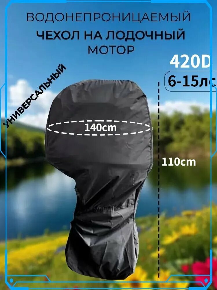 Чехол для лодочного мотора