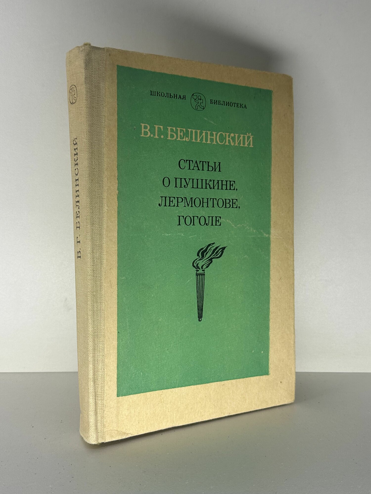 В. Г. Белинский/Статьи о Пушкине, Лермонтове, Гоголе