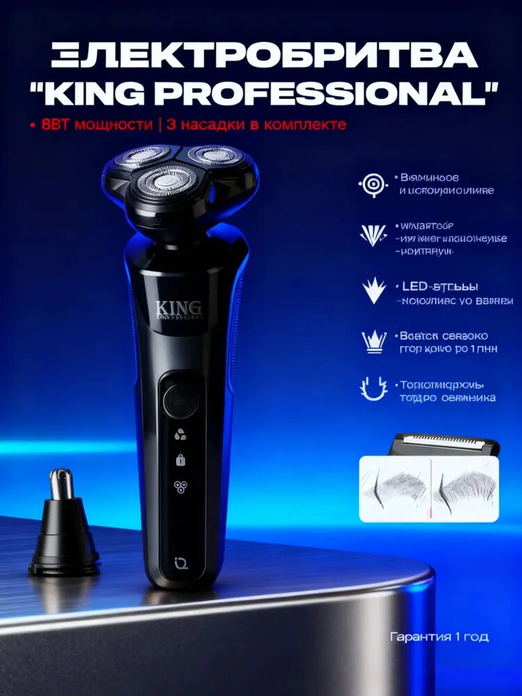 Электробритва KING PROFESSIONAL, 8Вт, 3 насадки, влажное/сухое бритье, черный