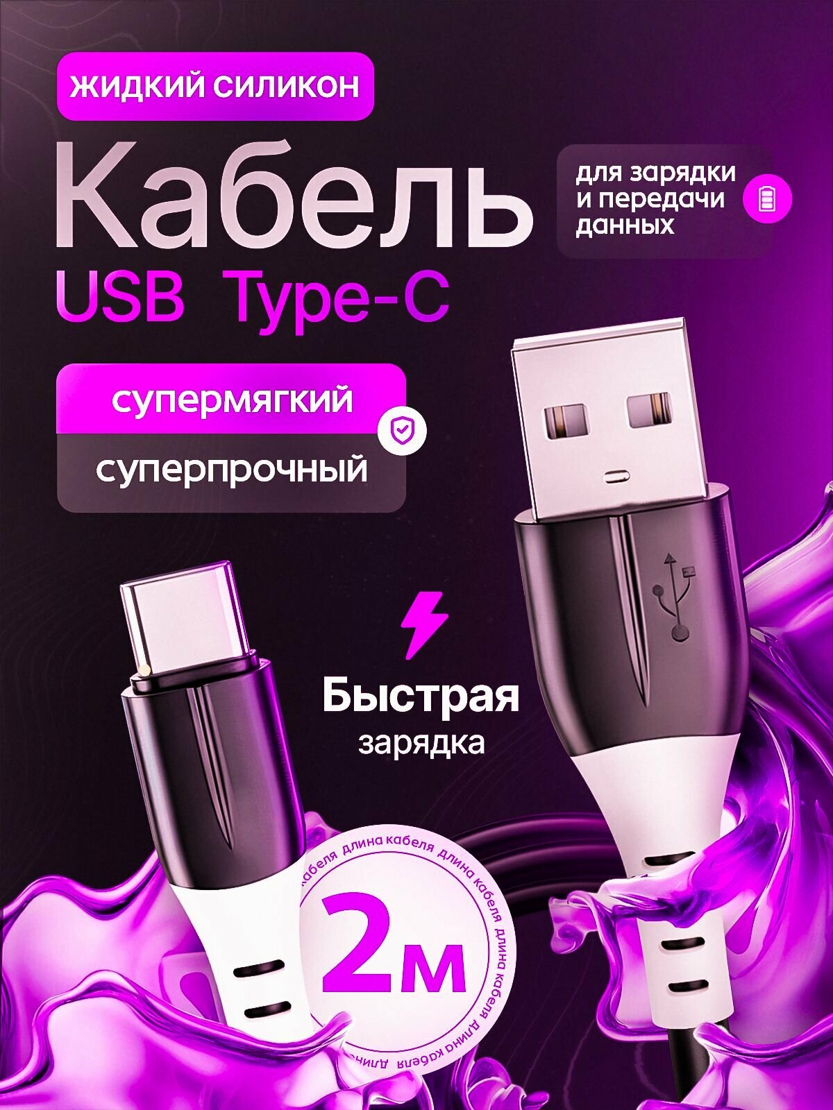 Кабель USB - Type C с быстрой зарядкой мягкий, провод Type C из жидкого силикона прочный, 2 метра
