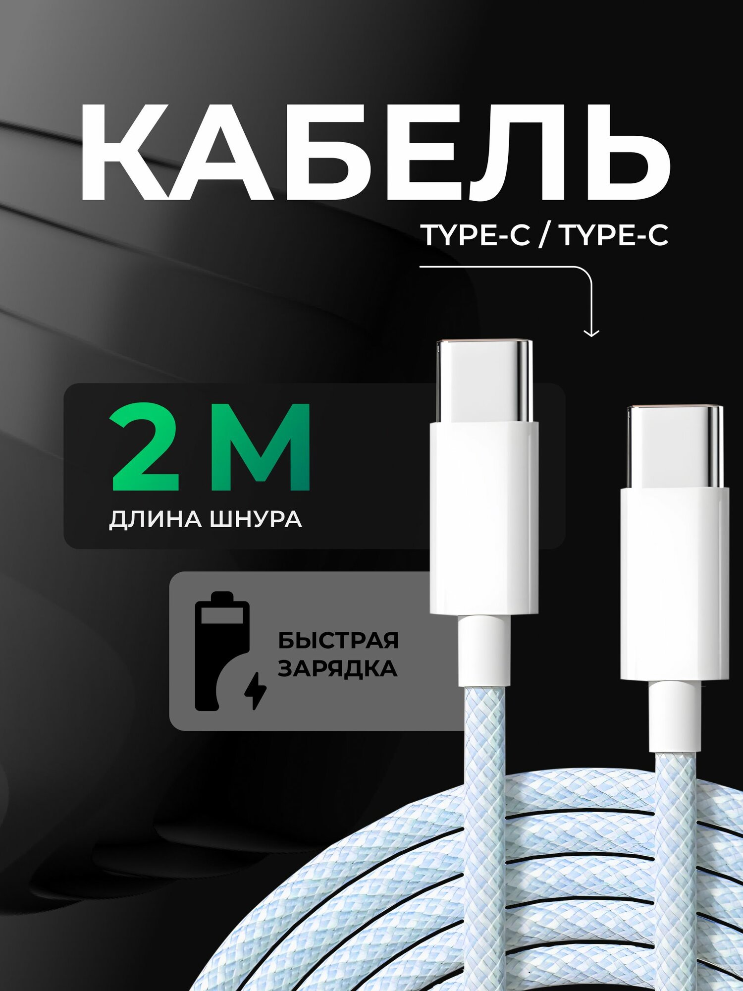 Кабель Type-C Type-C 2м голубой / Провод для быстрой зарядки 60W / USB C для iPhone, Samsung, Xiaomi